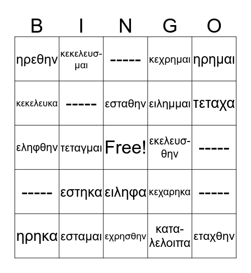 Greek Principal Parts Card 6 Bingo Card