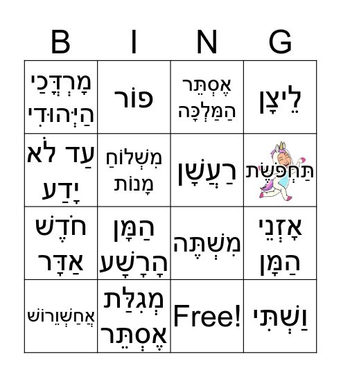 Purim's Bingo Card