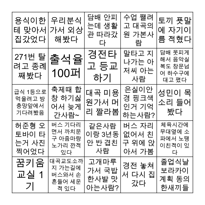 대곡고빙고 Bingo Card