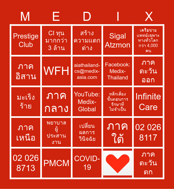 ร่วมสนุกรับของที่ระลึกจาก Medix Bingo Card