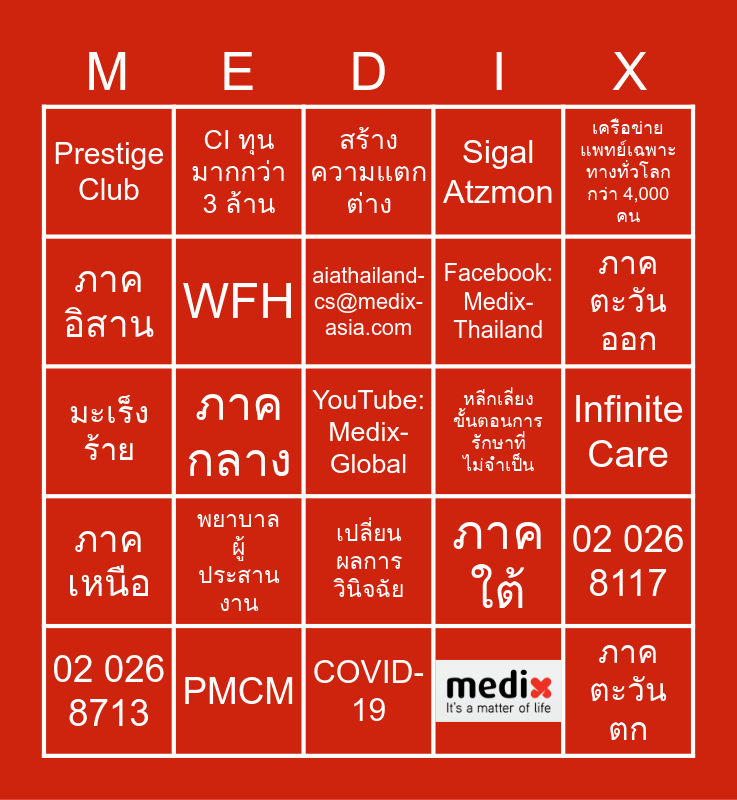 ร่วมสนุกรับของที่ระลึกจาก Medix Bingo Card