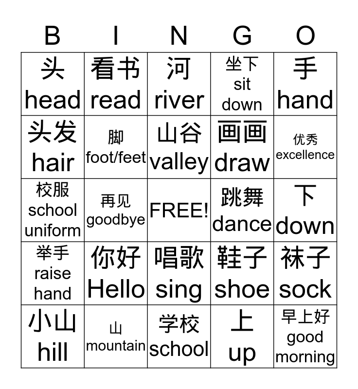 1st Grade Chinese Vocabulary 1 Bingo Card