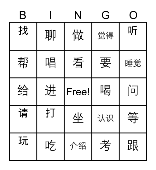 Chinese Verbs Bingo Card