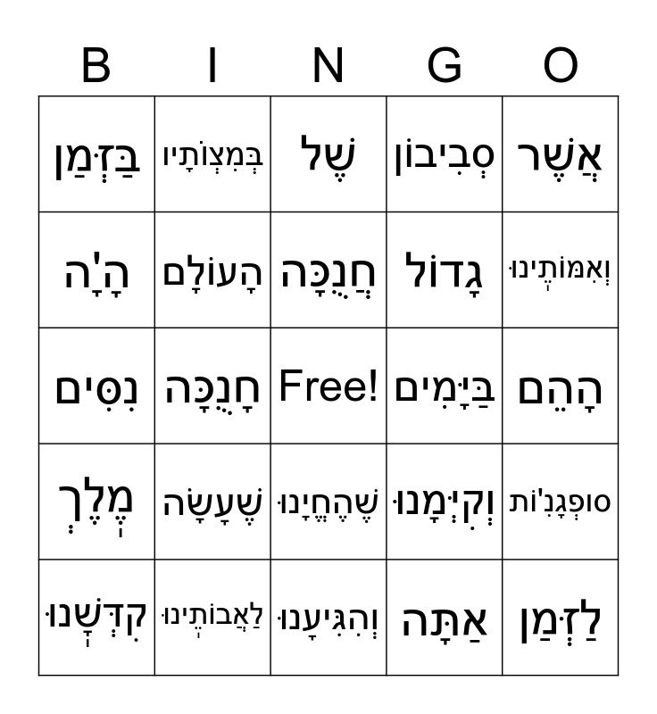 Chanukah Bingo In Hebrew Bingo Card