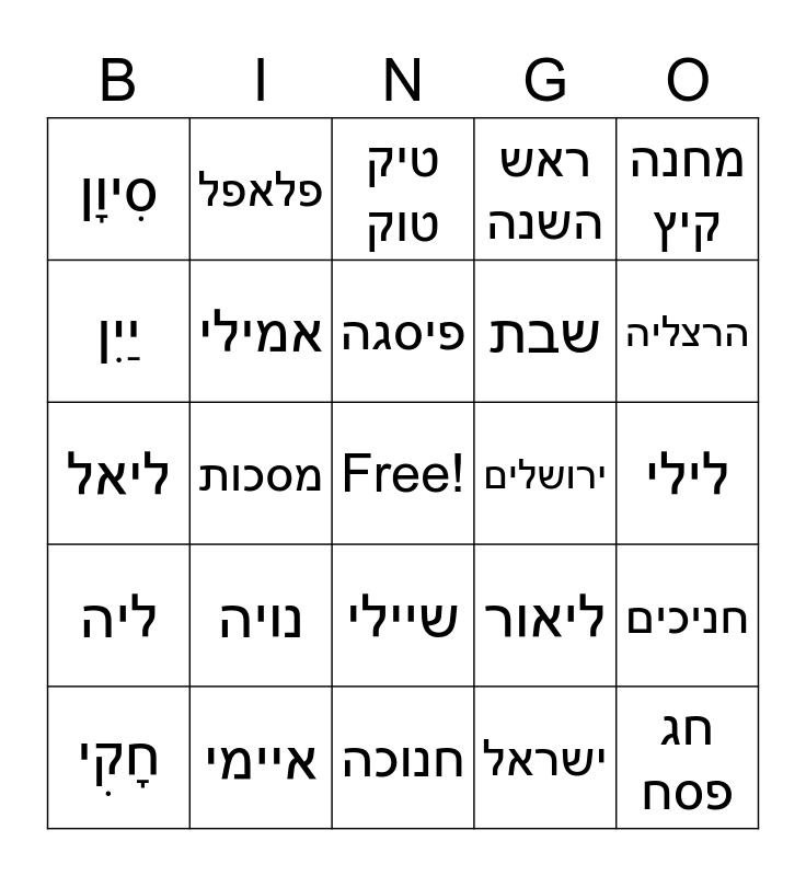 hebrew bingo Card