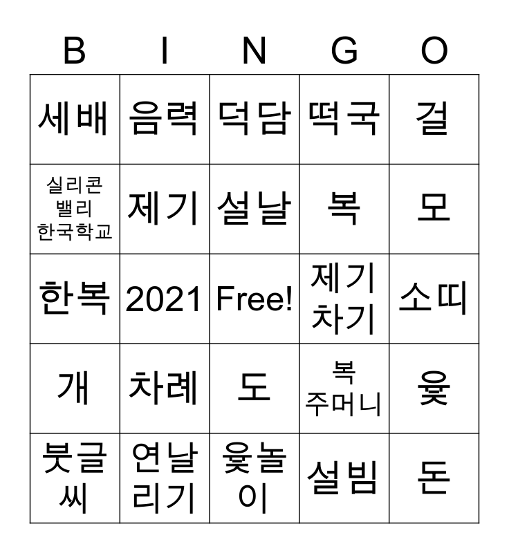 Korea New Year's day 설날 Bingo Card