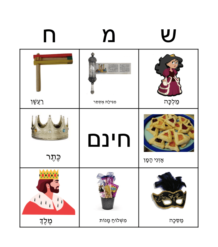 Purim Bingo Card