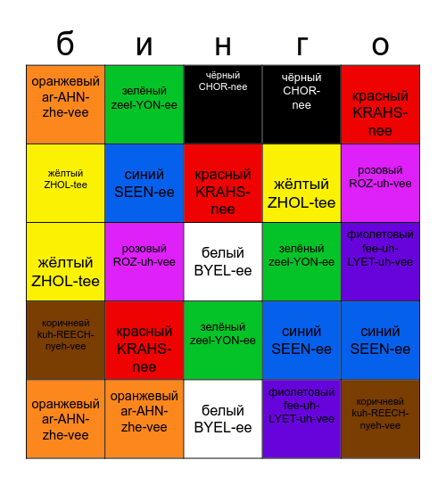Russian - COLORS (цвета) Bingo Card