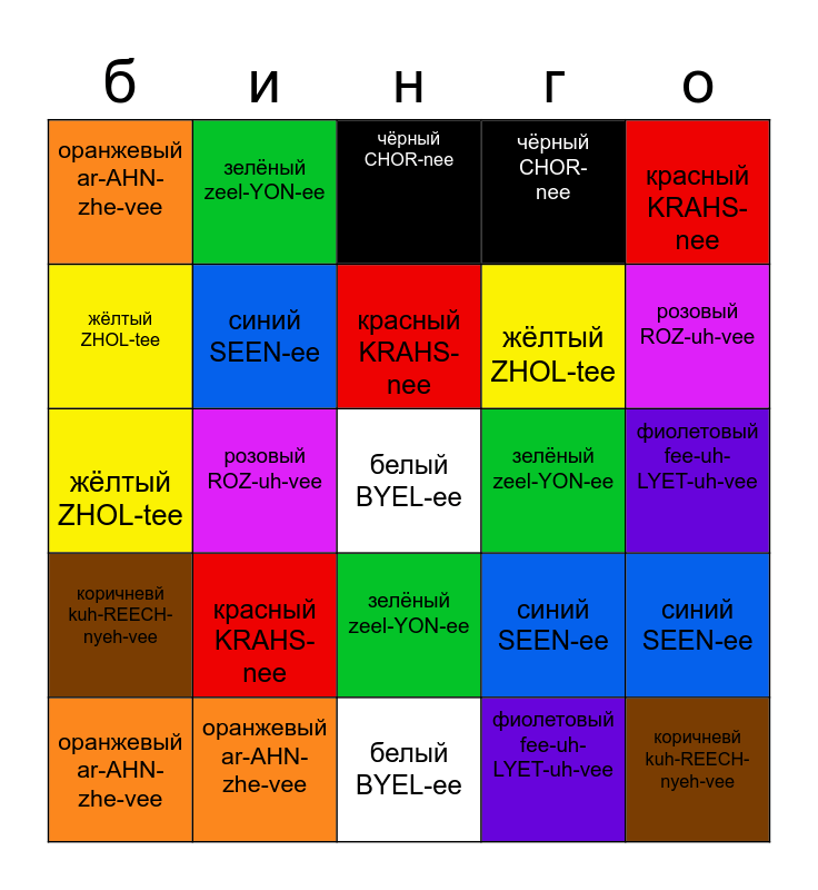 Russian - COLORS (цвета) Bingo Card