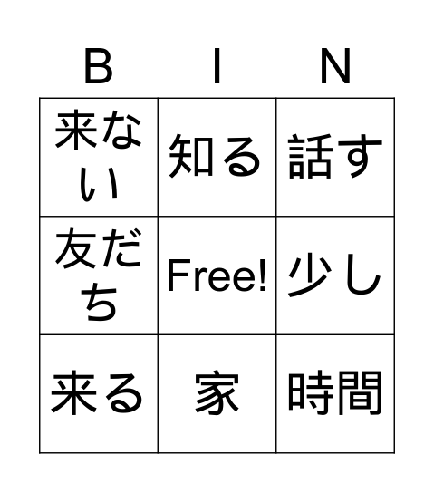 Lesson 9 kanji Bingo Card