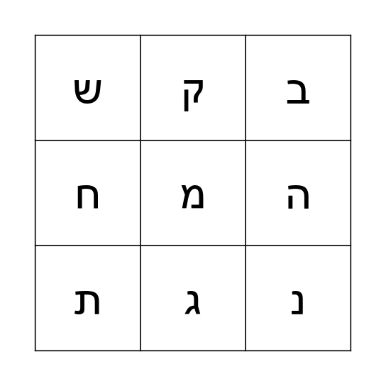 Hebrew Letter Bingo Card