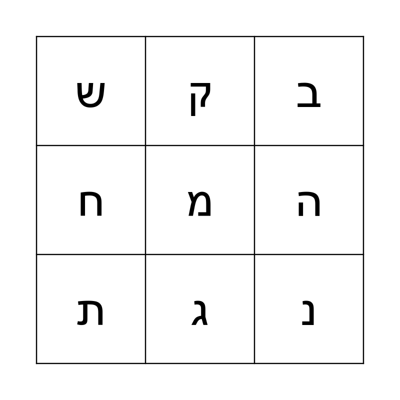 Hebrew Letter Bingo Card