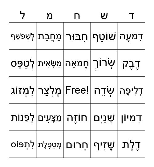 Hebrew Bingo Card