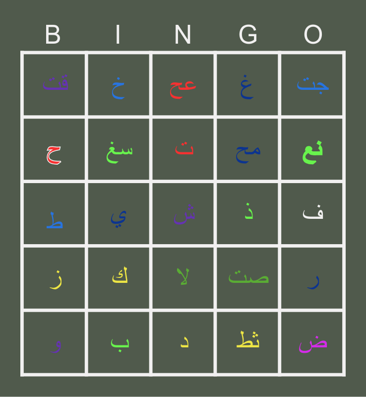 Arabic Alphabet Bingo Card