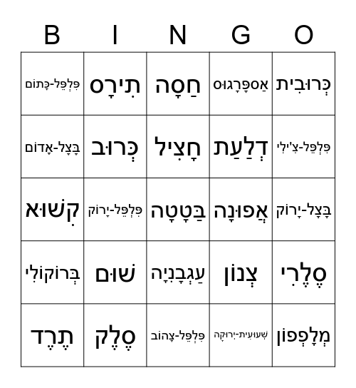 Hebrew Veggies Bingo Card