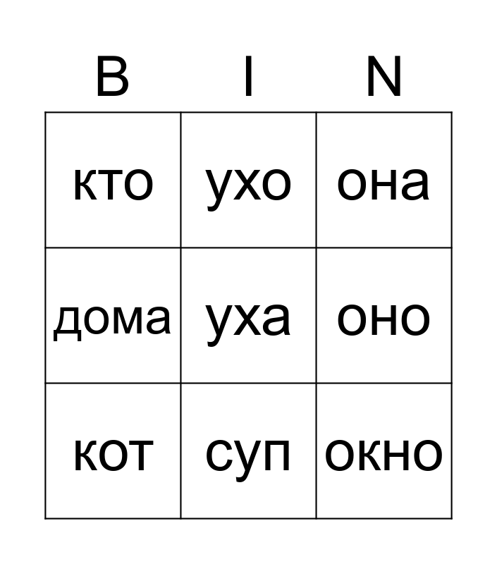 Russian Words Bingo Card Russian Words Bingo Card