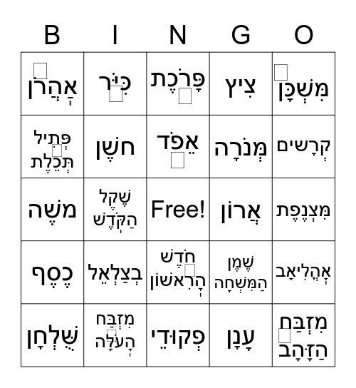 Parshat Pekudei Bingo Card