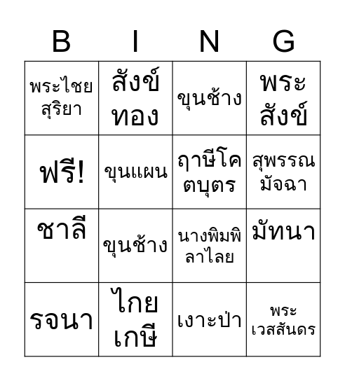 Thai Bingo Card
