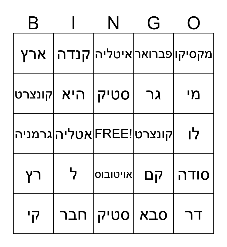 Hebrew Bingo Card