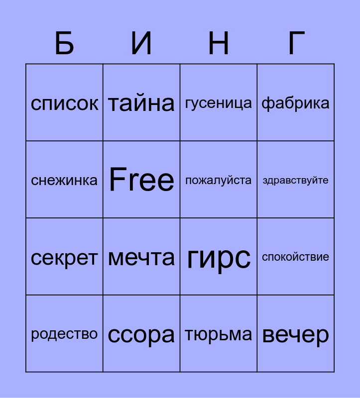 Russian Vocab Bingo Card Russian Vocab Bingo Card