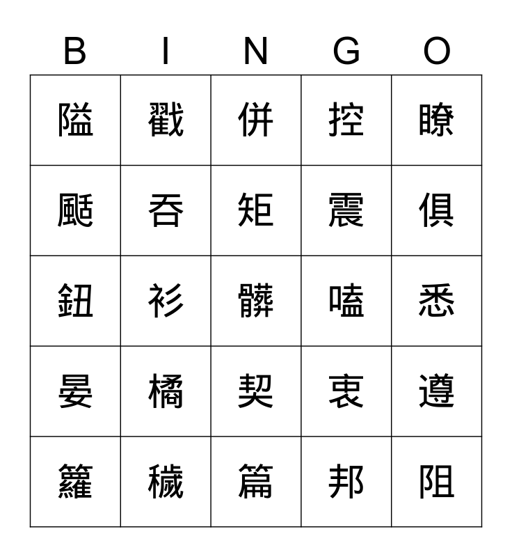 生字賓果 Bingo Card