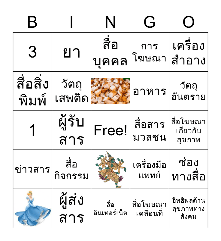 BING GO GO ไปตามใจสื่อ Bingo Card