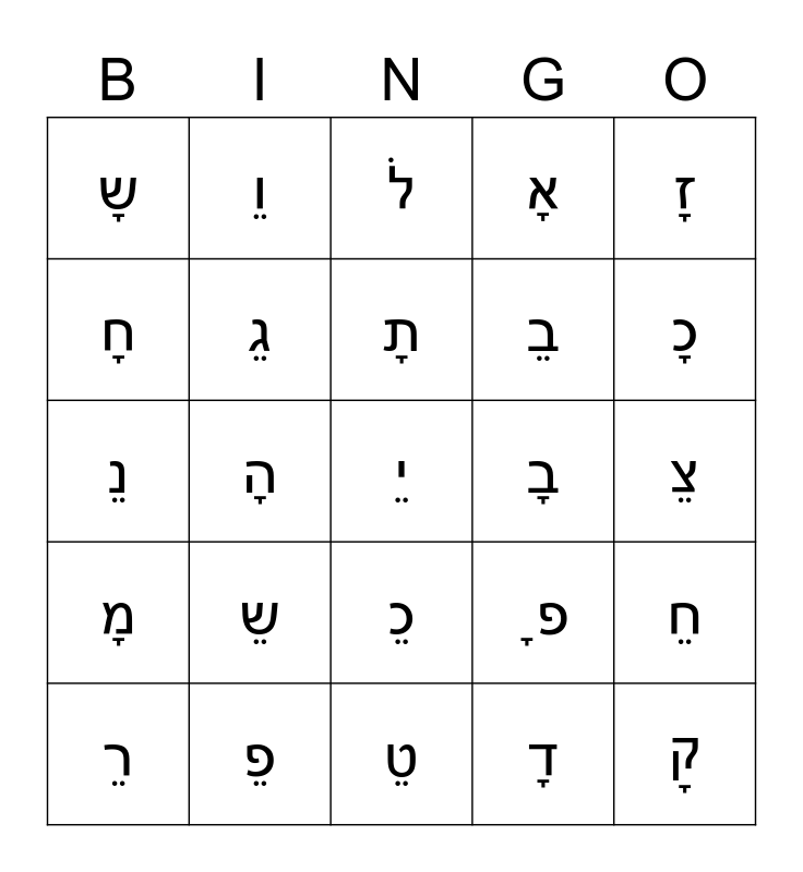 Hebrew vowel bingo Card