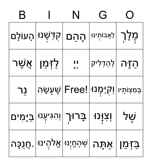 Hebrew Blessing Bingo Card