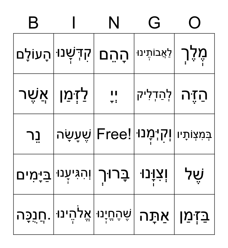 Hebrew Blessing Bingo Card