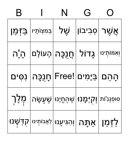 Chanukah Bingo In Hebrew Bingo Card