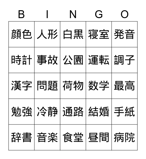 Kanji Bingo! Bingo Card