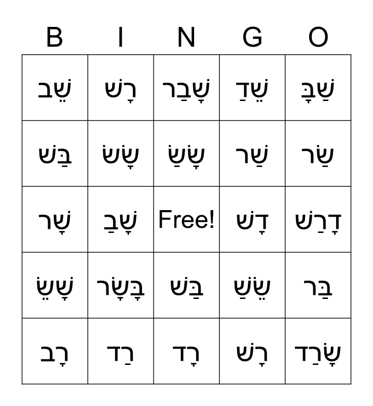 Hebrew combined letters/vowel Bingo Card