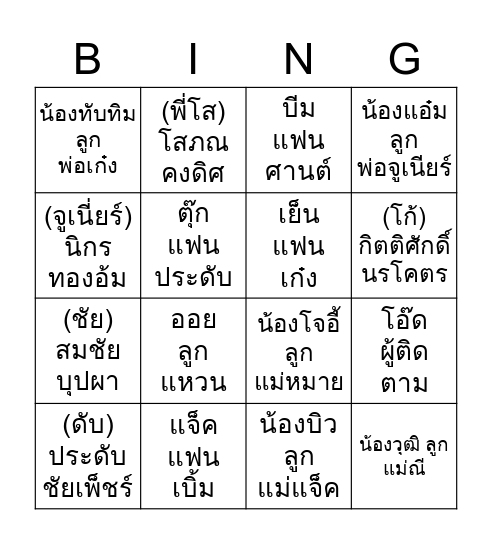 ครอบครัวโทรคม 65 Bingo Card
