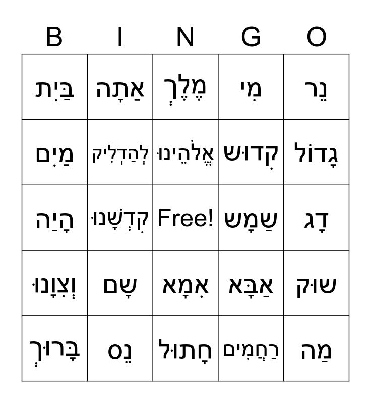 Winter Break Hebrew Bingo Card