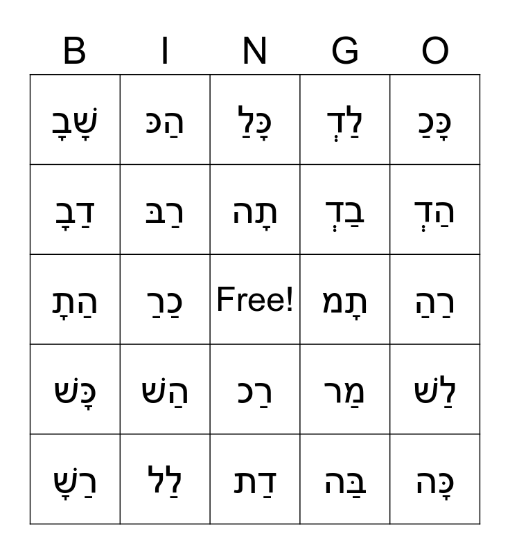 Hebrew - Ch 1-5 Shalom U'Vracha (Simple) Bingo Card