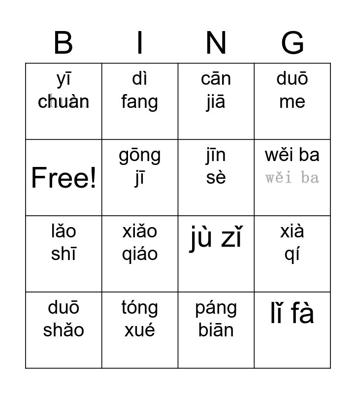 拼音 Bingo Card