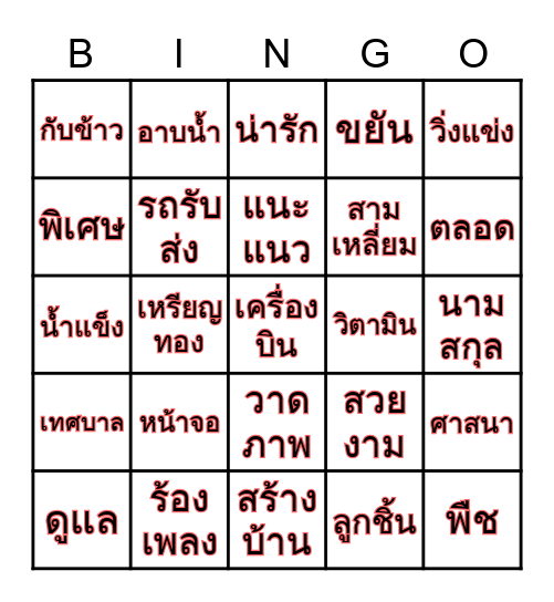 พิชิต RT Bingo Card