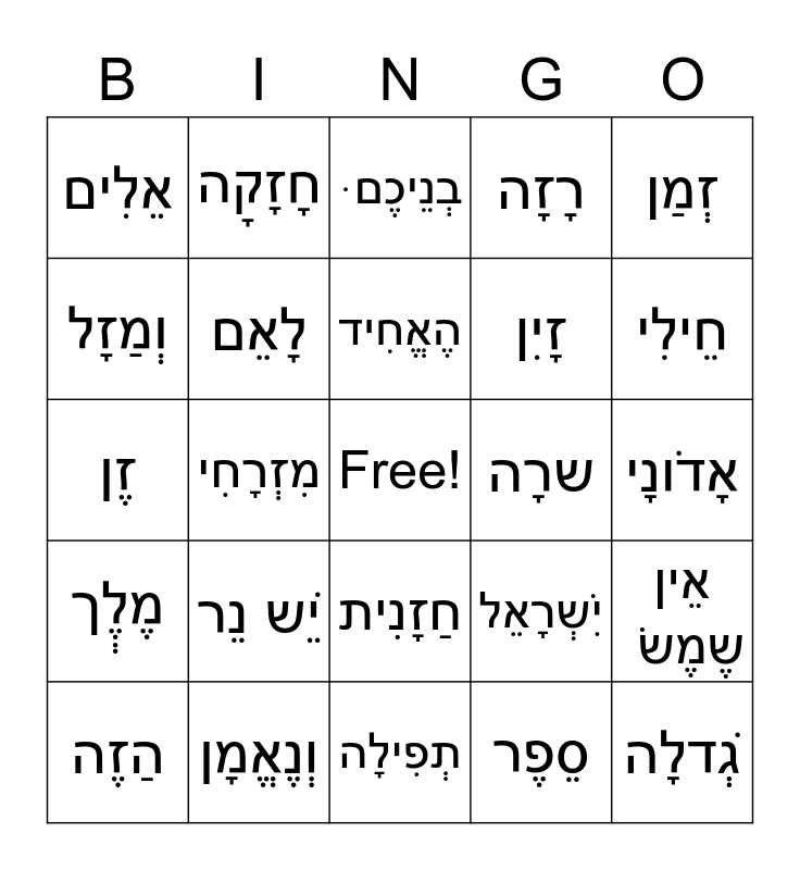 Hebrew Bingo Card