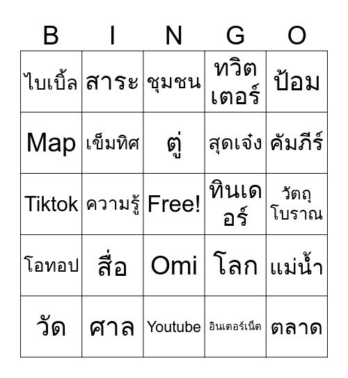 บิงโกสังคม 66 Bingo Card