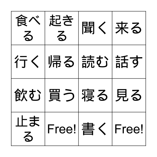 Verb Kanji Bingo Card