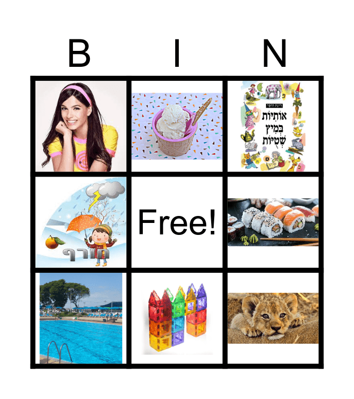 הבינגו של רוני Bingo Card