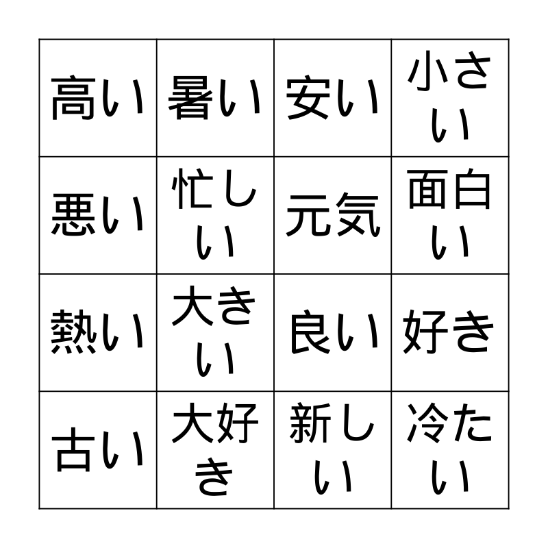 形容詞の漢字: Adj. Kanji Bingo Card