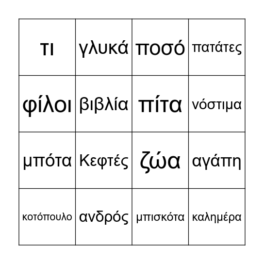 Greek Words Bingo Card