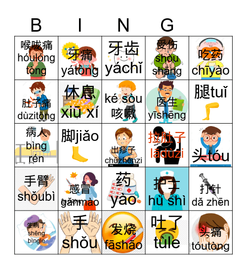 生病shēng bìng-sick Bingo Card