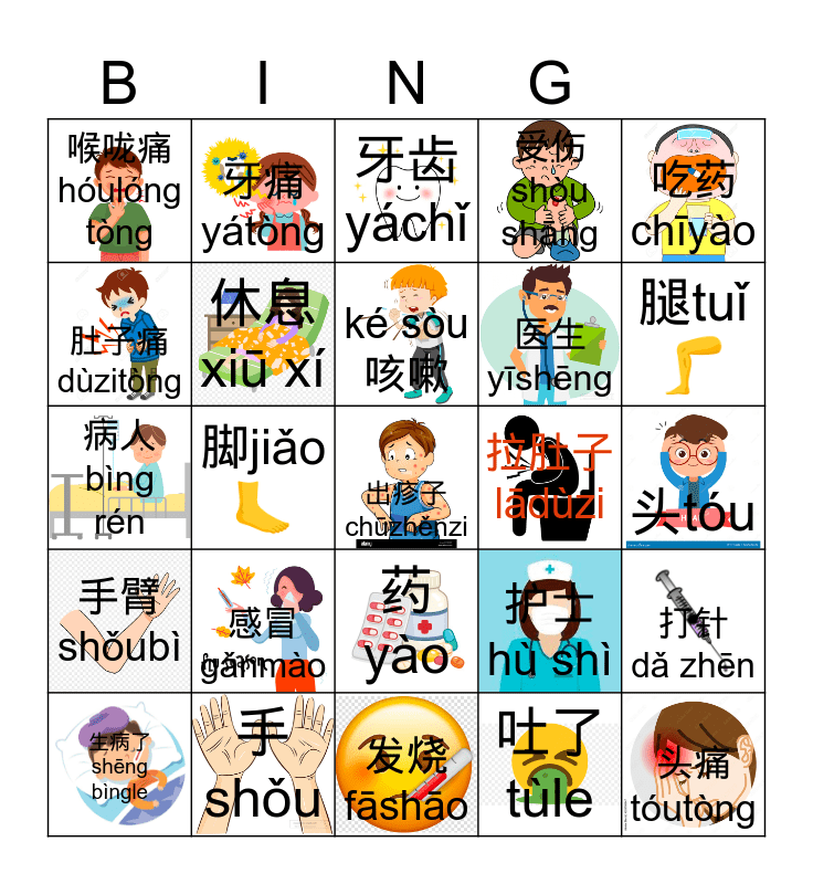 生病shēng bìng-sick Bingo Card