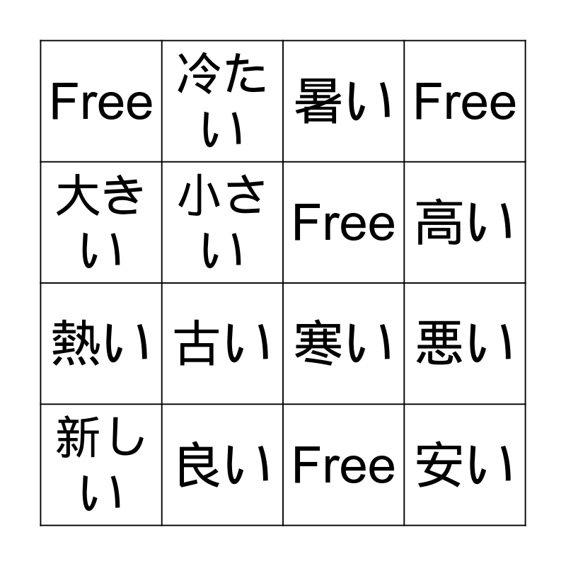 Japanese Adjectives日本語の形容詞 Bingo Card