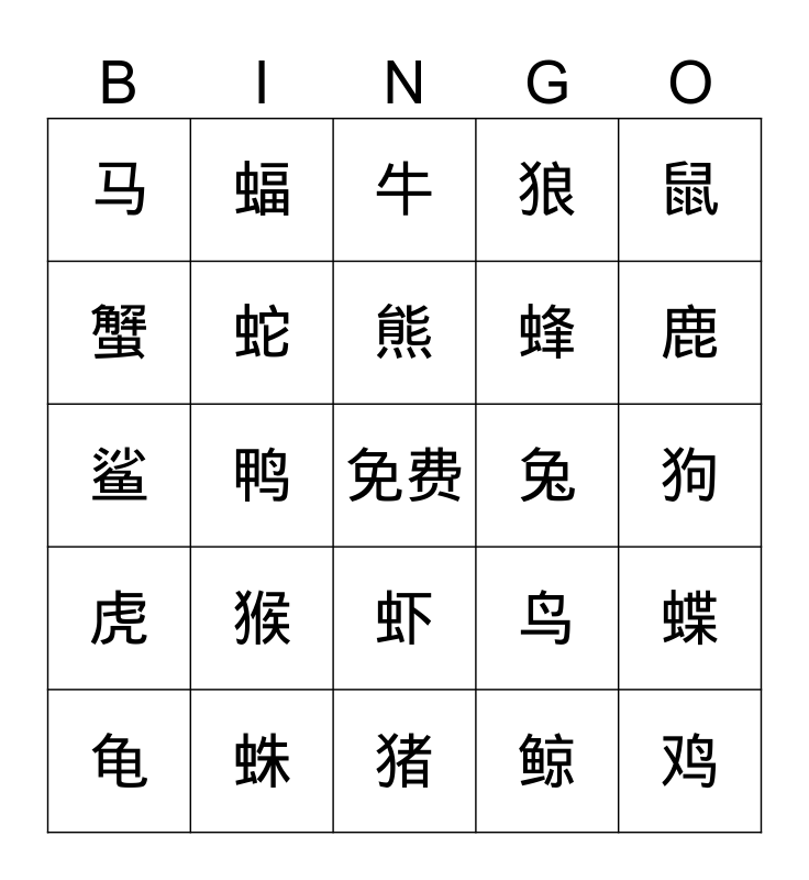 动物 Bingo Card
