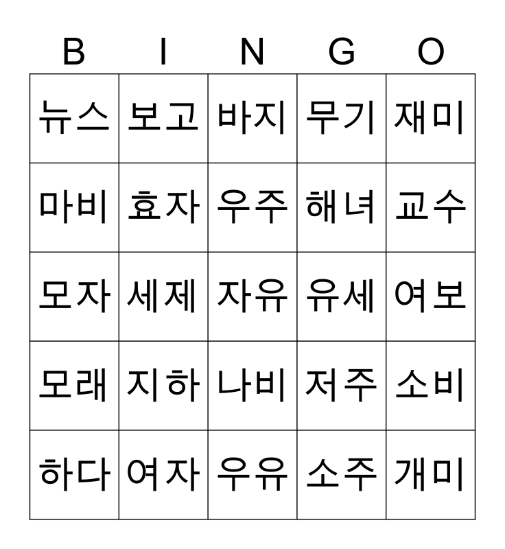 Beginner Korean (Hangul) Bingo Card