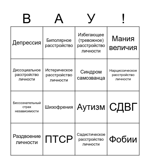 БИБМА ПСИХИЧЕСКИХ РАССТРОЙСТВ Bingo Card