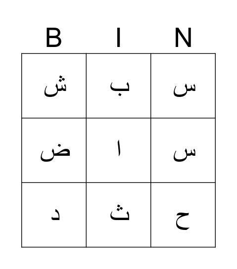 Arabic Alphabet Bingo Card